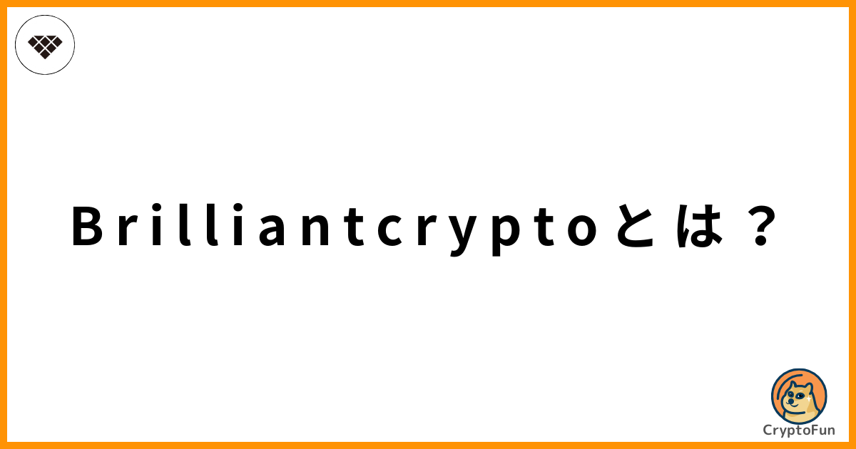 Brilliantcryptoの始め方・稼ぎ方を分かりやすく解説！ | CryptoFun（クリファン）