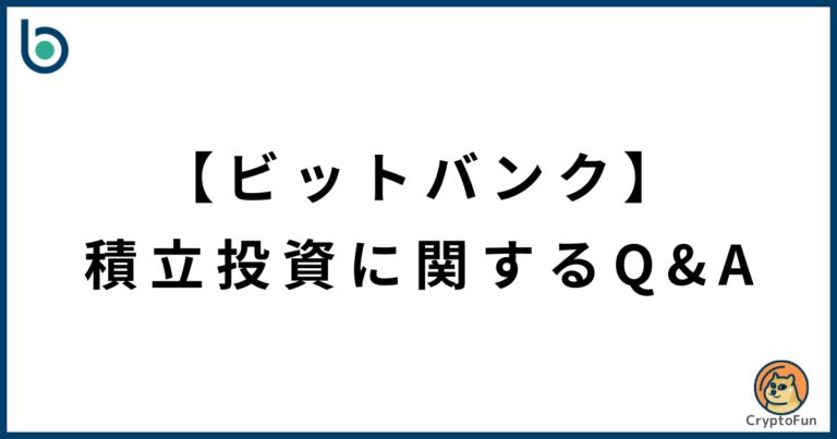 【ビットバンク】積立投資のやり方 | メリット・デメリットも紹介！ | CryptoFun（クリファン）