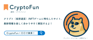 CryptoFun（クリファン） | 仮想通貨/NFTゲームを楽しく解説！