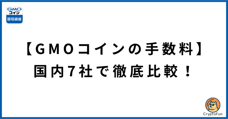 GMOコインの手数料は高すぎる？国内7社との比較で分かりやすく解説！ | CryptoFun（クリファン）
