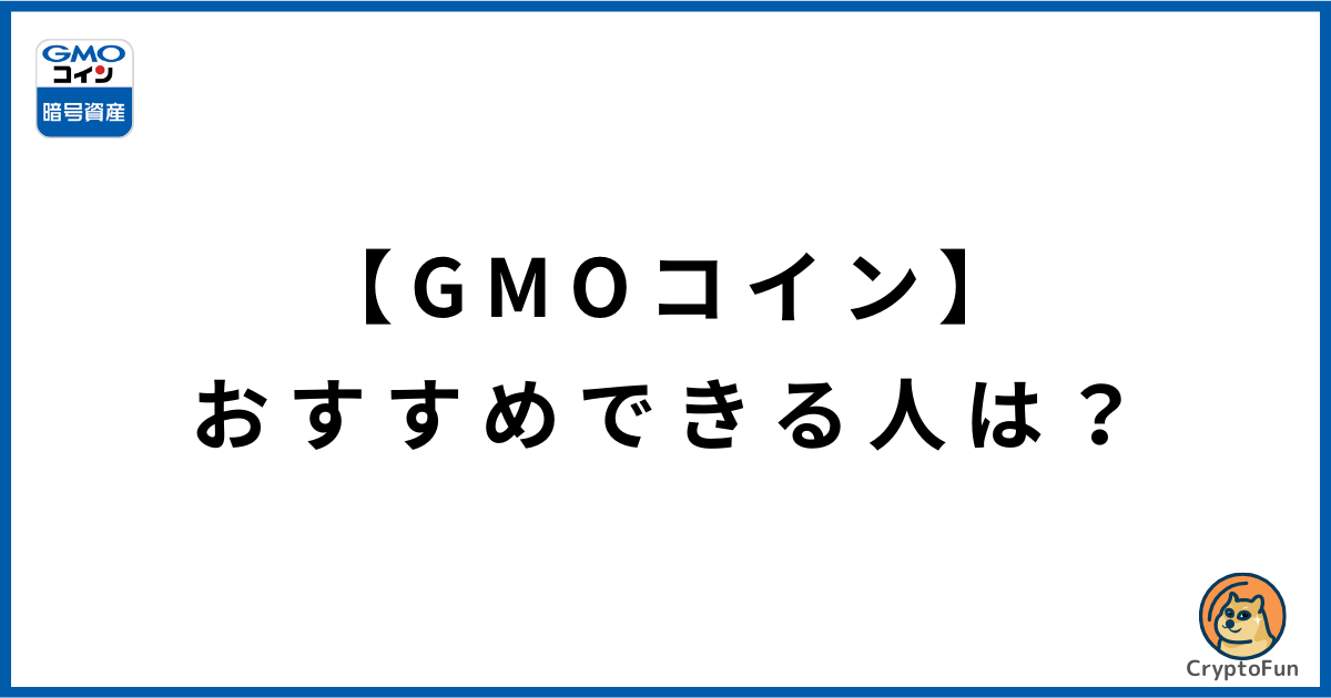 GMOコインの手数料は高すぎる？国内7社との比較で分かりやすく解説！ | CryptoFun（クリファン）