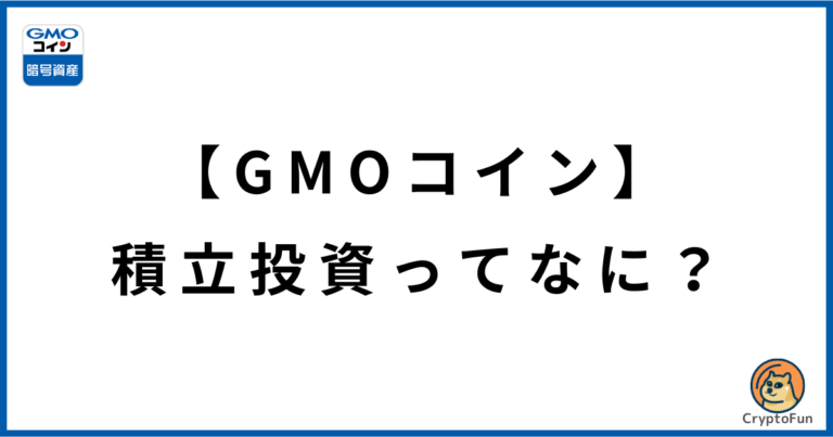 【GMOコイン】積立投資のやり方 | メリット・デメリットも紹介！ | CryptoFun（クリファン）