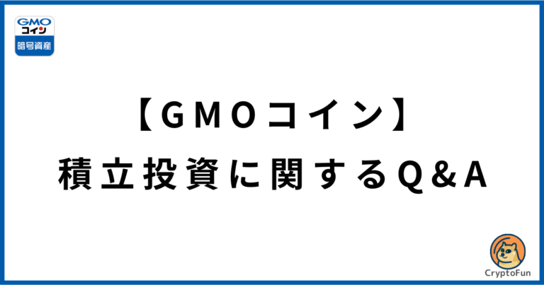 【GMOコイン】積立投資のやり方 | メリット・デメリットも紹介！ | CryptoFun（クリファン）