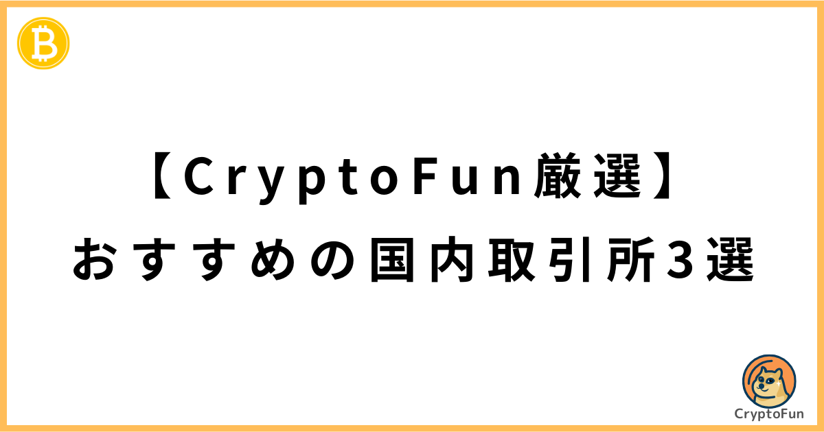 CoinTradeの手数料は高すぎる？国内8社との比較で分かりやすく解説！ | CryptoFun（クリファン）