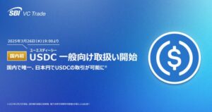 【SBI VCトレード】USDCの買い方・売り方を分かりやすく解説！ | CryptoFun（クリファン）