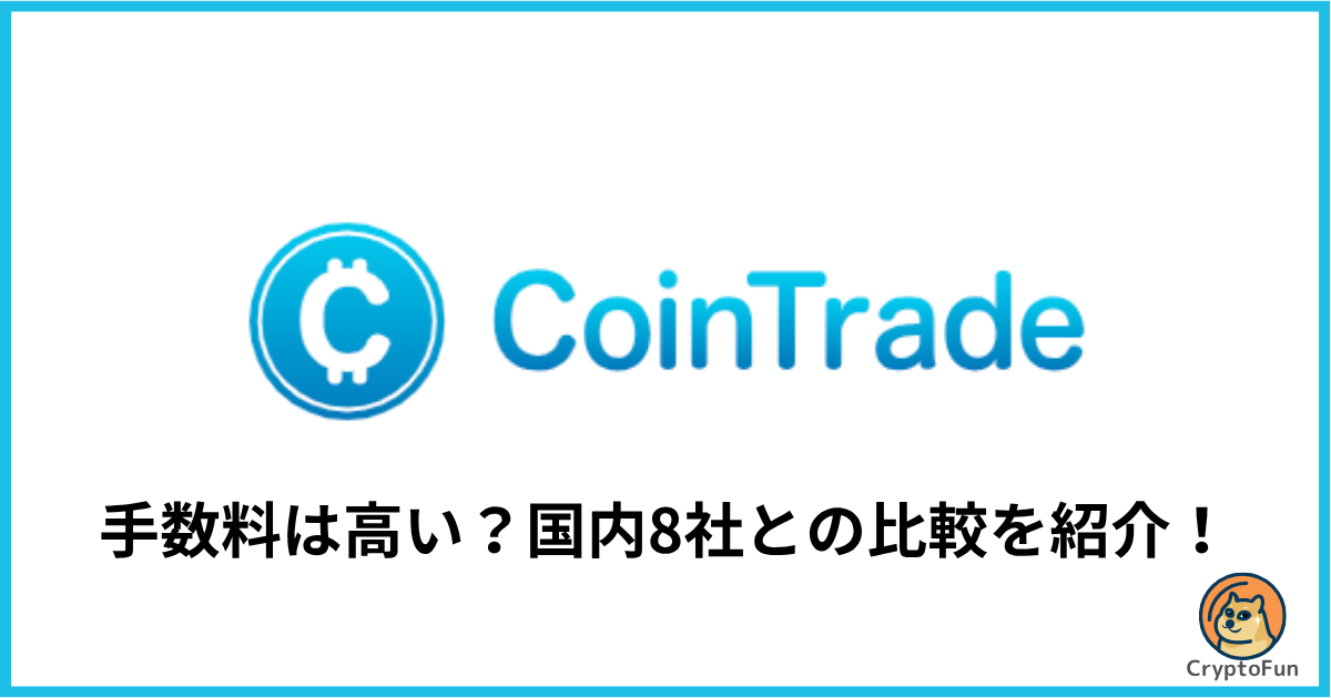 CoinTradeの手数料は高すぎる？国内8社との比較で分かりやすく解説！ | CryptoFun（クリファン）